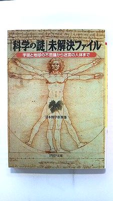 商品状態：コンディション：中古品 - 非常に良いJANコード：9784569670546タイトル：「科学の謎」未解決ファイル 宇宙と地球の不思議から迷宮の人体まで PHP研究所 日本博学倶楽部タイトルカナ：カガク ノ ナゾ ミカイケツ ファ...
