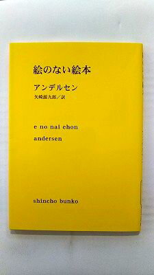 商品状態：コンディション：中古品 - 非常に良いJANコード：9784102055014タイトル：絵のない絵本 改版 新潮社 ハンス・クリスチャン・アンデルセンタイトルカナ：エ ノ ナイ エホン著者：ハンス・クリスチャン・アンデルセン、矢崎...