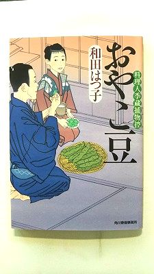 商品状態：コンディション：中古品 - 非常に良いJANコード：9784758437509タイトル：おやこ豆 料理人季蔵捕物控 角川春樹事務所 和田はつ子タイトルカナ：オヤコマメ リョウリニン トシゾウ トリモノヒカエ著者：和田はつ子著者カナ...