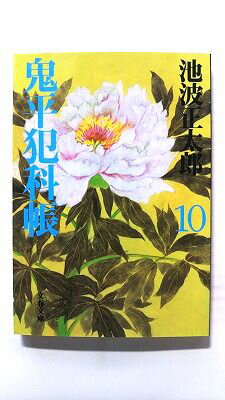 商品状態：コンディション：中古品 - 非常に良いJANコード：9784167142629タイトル：鬼平犯科帳 10 新装版 文藝春秋 池波正太郎タイトルカナ：オニヘイ ハンカチョウ 10著者：池波正太郎著者カナ：イケナミ、ショウタロウ出版社...