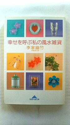 商品状態：コンディション：中古品 - 非常に良いJANコード：9784334784133タイトル：幸せを呼ぶ私の風水雑貨 光文社 李家幽竹タイトルカナ：シアワセ オ ヨブ ワタシ ノ フウスイ ザッカ著者：李家幽竹著者カナ：リノイエ、ユウチ...