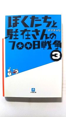 商品状態：コンディション：中古品 - 非常に良いJANコード：9784094083040タイトル：ぼくたちと駐在さんの700日戦争 3 小学館 ママチャリタイトルカナ：ボクタチ ト チュウザイサン ノ ナナヒャクニチ センソウ 3著者：ママ...