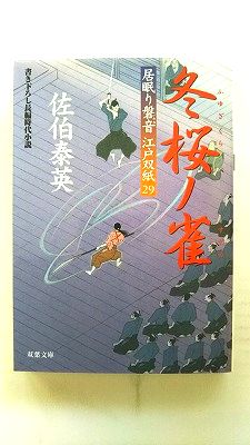 商品状態：コンディション：中古品 - 非常に良いJANコード：9784575663754タイトル：冬桜ノ雀 居眠り磐音江戸双紙〔29〕 双葉社 佐伯泰英タイトルカナ：フユザクラ ノ スズメ イネムリ イワネ エド ゾウシ 29著者：佐伯泰英...