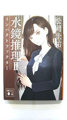 商品状態：コンディション：中古品 - 非常に良いJANコード：9784062933322タイトル：水鏡推理 2 講談社 松岡圭祐タイトルカナ：スイキョウ スイリ 2著者：松岡圭祐著者カナ：マツオカ、ケイスケ出版社：講談社出版社カナ：コウダン...