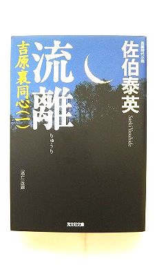 商品状態：コンディション：中古品 - 非常に良いJANコード：9784334734626タイトル：流離 吉原裏同心　1　長編時代小説 2版/光文社/佐伯泰英タイトルカナ：リュウリ ヨシワラ ウラドウシン 1 チョウヘン ジダイ ショウセツ著...