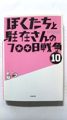 商品状態：中古品-非常に良いJANコード：9784094086324タイトル：ぼくたちと駐在さんの700日戦争 10/小学館/ママチャリタイトルカナ：ボクタチ ト チュウザイサン ノ ナナヒャクニチ センソウ 10著者：ママチャリ著者カナ：...