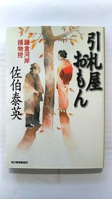 商品状態：中古品-非常に良いJANコード：9784758430746タイトル：引札屋おもん 鎌倉河岸捕物控/角川春樹事務所/佐伯泰英タイトルカナ：ヒキフダヤ オモン カマクラ ガシ トリモノヒカエ著者：佐伯泰英著者カナ：サエキ、ヤスヒデ出版...