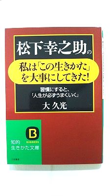 商品状態：コンディション：中古品-非常に良いJANコード：9784837975571タイトル：松下幸之助の私は この生きかた を大事にしてきた! (知的生きかた文庫)著者：大 久光出版社：三笠書房発売日：2006年4月1日218ページ
