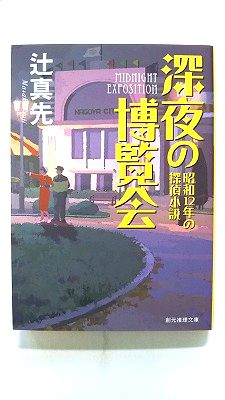 商品状態：コンディション：中古品-非常に良いJANコード：9784488405168タイトル：深夜の博覧会 昭和12年の探偵小説 (創元推理文庫)著者：辻 真先出版社：東京創元社発売日：2021年1月28日448ページ