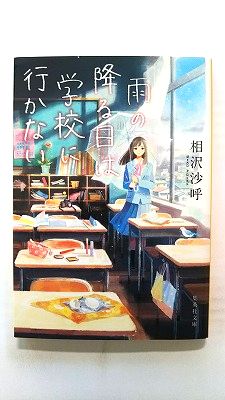 商品状態：コンディション：中古品-非常に良いJANコード：9784087455533タイトル：雨の降る日は学校に行かない (集英社文庫)著者：相沢 沙呼出版社：集英社発売日：2017年3月17日272ページ
