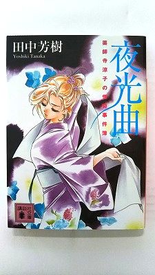 商品状態：コンディション：中古品-非常に良いJANコード：9784062760744タイトル：夜光曲 薬師寺涼子の怪奇事件簿 (講談社文庫)著者：田中 芳樹出版社：講談社発売日：2008年6月13日337ページ