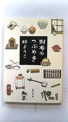 商品状態：コンディション：中古品-非常に良いJANコード：9784041717219タイトル：財布のつぶやき (角川文庫)著者：群 ようこ出版社：KADOKAWA発売日：2011年2月25日224ページ