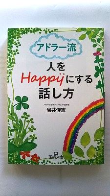 商品状態：コンディション：中古品-非常に良いJANコード：9784837967583タイトル：アドラー流 人をHappyにする話し方 (王様文庫)著者：岩井 俊憲出版社：三笠書房発売日：2015年7月29日208ページ