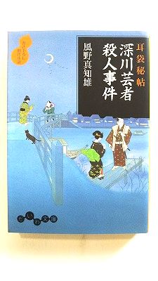 商品状態：コンディション：中古品-非常に良いJANコード：9784479301141タイトル：深川芸者殺人事件 耳袋秘帖 (大和書房文庫)著者：風野真知雄出版社：大和書房発売日：2007年309pページ