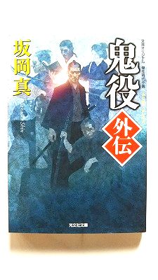 商品状態：コンディション：中古品-非常に良いJANコード：9784334772598タイトル：鬼役外伝 文庫オリジナル/傑作時代小説 (光文社文庫)著者：坂岡真出版社：光文社発売日：2016年305pページ