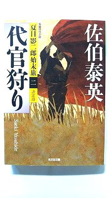 商品状態：コンディション：中古品-非常に良いJANコード：9784334766344タイトル：代官狩り 長編時代小説 決定版 (光文社文庫)著者：佐伯泰英出版社：光文社発売日：2013年448pページ