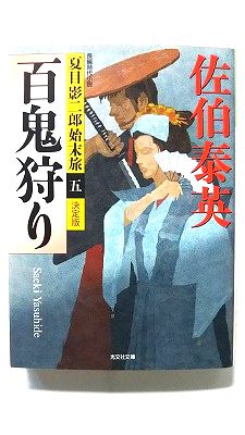 商品状態：コンディション：中古品-非常に良いJANコード：9784334766900タイトル：百鬼狩り 長編時代小説 決定版 (光文社文庫)著者：佐伯泰英出版社：光文社発売日：2014年446pページ