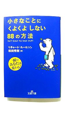 商品状態：コンディション：中古品-非常に良いJANコード：9784837963738タイトル：小さなことにくよくよしない88の方法 (三笠書房文庫)著者：リチャード カールソン 和田秀樹出版社：三笠書房発売日：2007年285pページ