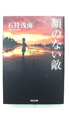 商品状態：コンディション：中古品-非常に良いJANコード：9784334745271タイトル：顔のない敵 (光文社文庫)著者：石持浅海出版社：光文社発売日：2009年291pページ