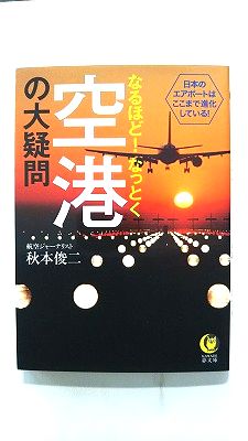 商品状態：コンディション：中古品-非常に良いJANコード：9784309484983タイトル：なるほど! なっとく空港の大疑問 (河出書房新社文庫)著者：秋本俊二出版社：河出書房新社発売日：2018年222pページ