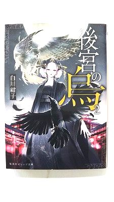 商品状態：コンディション：中古品-非常に良いJANコード：9784086802253タイトル：後宮の烏 2 (集英社文庫)著者：白川紺子出版社：集英社発売日：2018年325pページ
