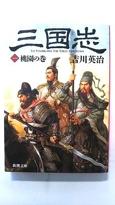 商品状態：コンディション：中古品-非常に良いJANコード：9784101154510タイトル：三国志 1 桃園の巻 (新潮社文庫)著者：吉川英治出版社：新潮社発売日：2013年474pページ