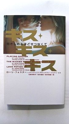 商品状態：コンディション：中古品-非常に良いJANコード：9784863321946タイトル：キス キス キス 抱きしめるほどせつなくて (ヴィレッジブックス文庫)著者：ローリ フォスター メアリジャニス デヴィッドスン ジョアン ロス 石...