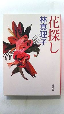 商品状態：コンディション：中古品-非常に良いJANコード：9784101191201タイトル：花探し (新潮社文庫)著者：林真理子出版社：新潮社発売日：2002年416pページ