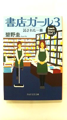 商品状態：まれに日焼けやスレ、折り痕などがあるものもあります。コンディション：中古品 - 良いJANコード：9784569761848タイトル：書店ガ-ル 3 PHP研究所 碧野圭タイトルカナ：ショテン ガール 3著者：碧野圭著者カナ：アオ...