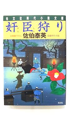 商品状態：コンディション：中古品 - 良いJANコード：9784334738846タイトル：奸臣狩り 夏目影二郎始末旅9　長編時代小説 2版 光文社 佐伯泰英タイトルカナ：カンシンガリ ナツメ エイジロウ シマツタビ 9 チョウヘン ジダイ...