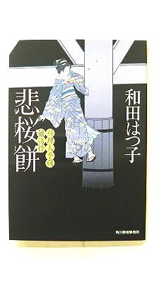 商品状態：コンディション：中古品 - 良いJANコード：9784758433174タイトル：悲桜餅 料理人季蔵捕物控 角川春樹事務所 和田はつ子タイトルカナ：ヒザクラモチ リョウリニン トシゾウ トリモノヒカエ著者：和田はつ子著者カナ：ワダ...