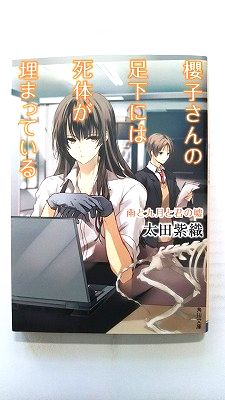 商品状態：コンディション：中古品 - 良いJANコード：9784041010105タイトル：櫻子さんの足下には死体が埋まっている 雨と九月と君の嘘 角川書店 太田紫織タイトルカナ：サクラコ サン ノ アシモト ニワ シタイ ガ ウマッテイル...