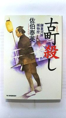 商品状態：コンディション：中古品 - 良い まれに日焼けやスレ、折り痕などがあるものもあります。JANコード：9784758430234タイトル：古町殺し 鎌倉河岸捕物控 角川春樹事務所 佐伯泰英タイトルカナ：コマチ ゴロシ カマクラ ガシ...
