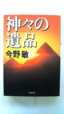 商品状態：まれに日焼けやスレ、折り痕などがあるものもあります。コンディション：中古品 - 良いJANコード：9784575508574タイトル：神々の遺品 双葉社 今野敏タイトルカナ：カミガミ ノ イヒン著者：今野敏著者カナ：コンノ、ビン出...