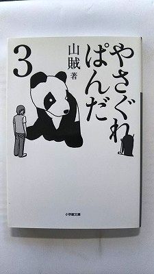 商品状態：まれに日焼けやスレ、折り痕などがあるものもあります。コンディション：中古品 - 良いJANコード：9784094084801タイトル：やさぐれぱんだ 3/小学館/山賊タイトルカナ：ヤサグレ パンダ 3著者：山賊著者カナ：サンゾク出...