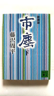 商品状態：まれに日焼けやスレ、折り痕などがあるものもあります。中古品-良いJANコード：9784062750769タイトル：市塵 下 新装版/講談社/藤沢周平タイトルカナ：シジン 2著者：藤沢周平著者カナ：フジサワ、シュウヘイ出版社：講談社...