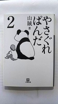 商品状態：まれに日焼けやスレ、折り痕などがあるものもあります。コンディション：中古品-良いJANコード：9784094082159タイトル：やさぐれぱんだ 2 (小学館文庫)著者：山賊出版社：小学館発売日：2007年10月1日215ページ