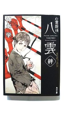 商品状態：まれに日焼けやスレ、折り痕などがあるものもあります。コンディション：中古品-良いJANコード：9784043887064タイトル：心霊探偵八雲 SECRET FILES 絆 (角川文庫)著者：神永 学出版社：KADOKAWA発売日...