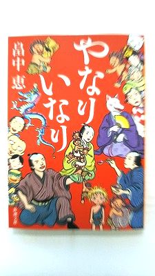 商品状態：まれに日焼けやスレ、折り痕などがあるものもあります。コンディション：中古品-良いJANコード：9784101461304タイトル：やなりいなり しゃばけシリーズ 10 (新潮文庫)著者：畠中 恵出版社：新潮社発売日：2013年11...