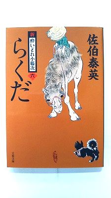 商品状態：まれに日焼けやスレ、折り痕などがあるものもあります。コンディション：中古品-良いJANコード：9784167906931タイトル：らくだ 新 酔いどれ小籐次 6 (文春文庫)著者：佐伯 泰英出版社：文藝春秋発売日：2016年9月2...