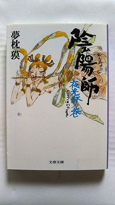 商品状態：まれに日焼けやスレ、折り痕などがあるものもあります。コンディション：中古品-良いJANコード：9784167528201タイトル：陰陽師 夜光杯ノ巻 (文春文庫)著者：夢枕 獏出版社：文藝春秋発売日：2009年12月4日352ページ
