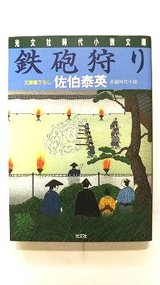 商品状態：コンディション：中古品 - 非常に良いJANコード：9784334737726タイトル：鉄砲狩り 長編時代小説 光文社 佐伯泰英タイトルカナ：テッポウガリ チョウヘン ジダイ ショウセツ著者：佐伯泰英著者カナ：サエキ、ヤスヒデ出版...