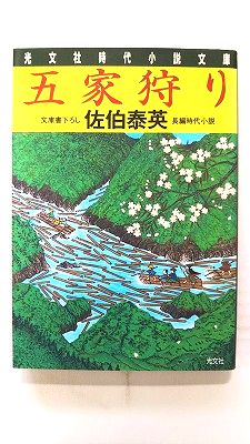 商品状態：コンディション：中古品 - 非常に良いJANコード：9784334735067タイトル：五家狩り 長編時代小説 光文社 佐伯泰英タイトルカナ：ゴケガリ チョウヘン ジダイ ショウセツ著者：佐伯泰英著者カナ：サエキ、ヤスヒデ出版社：...