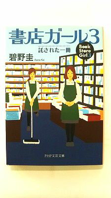 商品状態：コンディション：中古品 - 非常に良いJANコード：9784569761848タイトル：書店ガ-ル 3 PHP研究所 碧野圭タイトルカナ：ショテン ガール 3著者：碧野圭著者カナ：アオノ、ケイ出版社：PHP研究所出版社カナ：ピーエ...