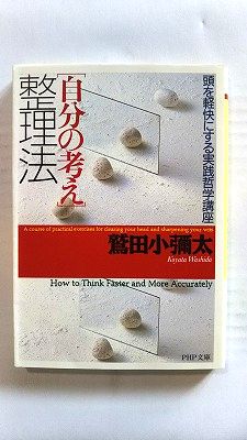商品状態：コンディション：中古品 - 非常に良いJANコード：9784569572680タイトル：「自分の考え」整理法 頭を軽快にする実践哲学講座 PHP研究所 鷲田小彌太タイトルカナ：ジブン ノ カンガエ セイリホウ アタマ オ ケイカイ...