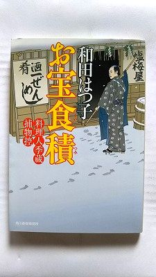 商品状態：コンディション：中古品 - 非常に良いJANコード：9784758433877タイトル：お宝食積 料理人季蔵捕物控 角川春樹事務所 和田はつ子タイトルカナ：オタカラ クイツミ リョウリニン トシゾウ トリモノヒカエ著者：和田はつ子...