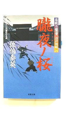 商品状態：コンディション：中古品 - 非常に良いJANコード：9784575663143タイトル：朧夜ノ桜 居眠り磐音江戸双紙〔24〕 双葉社 佐伯泰英タイトルカナ：ロウヤ ノ サクラ イネムリ イワネ エド ゾウシ 24著者：佐伯泰英著者...