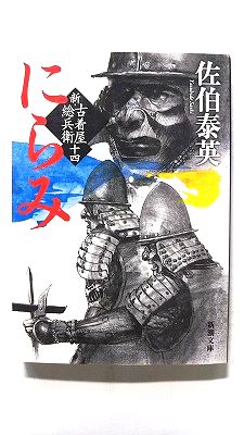 商品状態：コンディション：中古品 - 非常に良いJANコード：9784101380599タイトル：にらみ 新・古着屋総兵衛　第14巻 新潮社 佐伯泰英タイトルカナ：ニラミ シン フルギヤ ソウベエ 14著者：佐伯泰英著者カナ：サエキ、ヤスヒ...