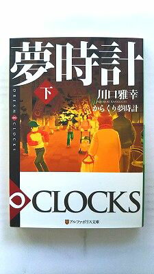 商品状態：コンディション：中古品 - 非常に良いJANコード：9784434150135タイトル：からくり夢時計 DREAM∞CLOCKS 下 アルファポリス 川口雅幸タイトルカナ：カラクリ ユメ ドケイ ドリーム クロックス 2著者：川口...
