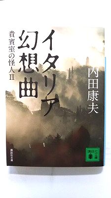 商品状態：コンディション：中古品 - 非常に良いJANコード：9784062769518タイトル：イタリア幻想曲 貴賓室の怪人2/講談社/内田康夫タイトルカナ：イタリア ゲンソウキョク キヒンシツ ノ カイジン 2著者：内田康夫著者カナ：ウ...